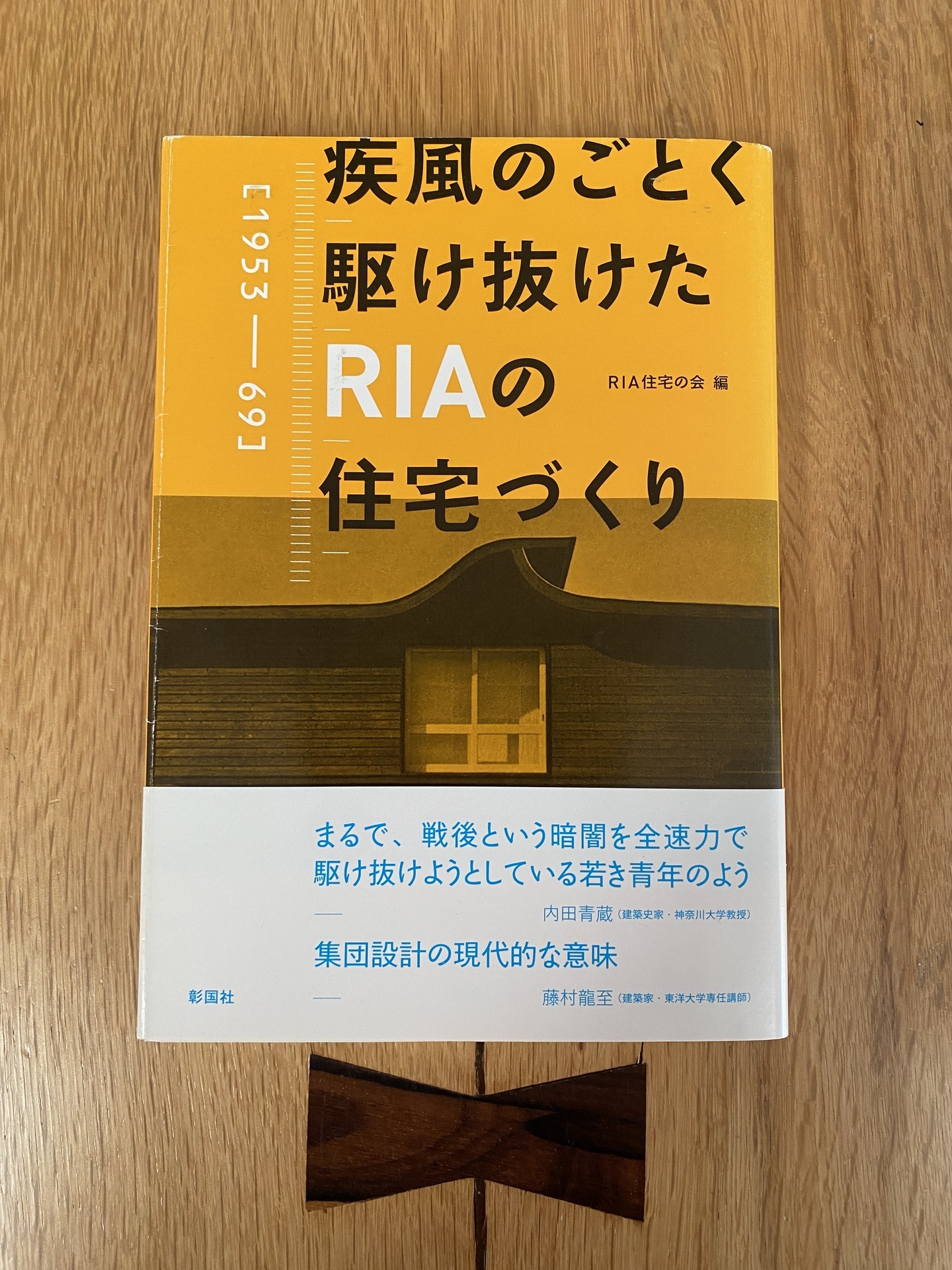 「疾風のごとく駆け抜けたRIAの住宅づくり[1953－69]」（RIA住宅の会 編）～本の話: 木と建築への旅～M.Takahashi